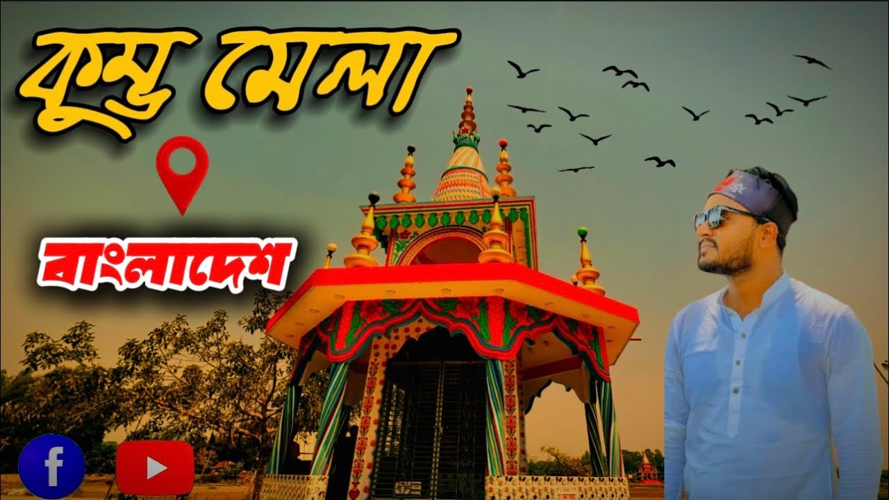 Kumbh Mela || Ganesh Pagol Kumbh Mela || মহামানব গনেশ পাগল সেবাশ্রম ...