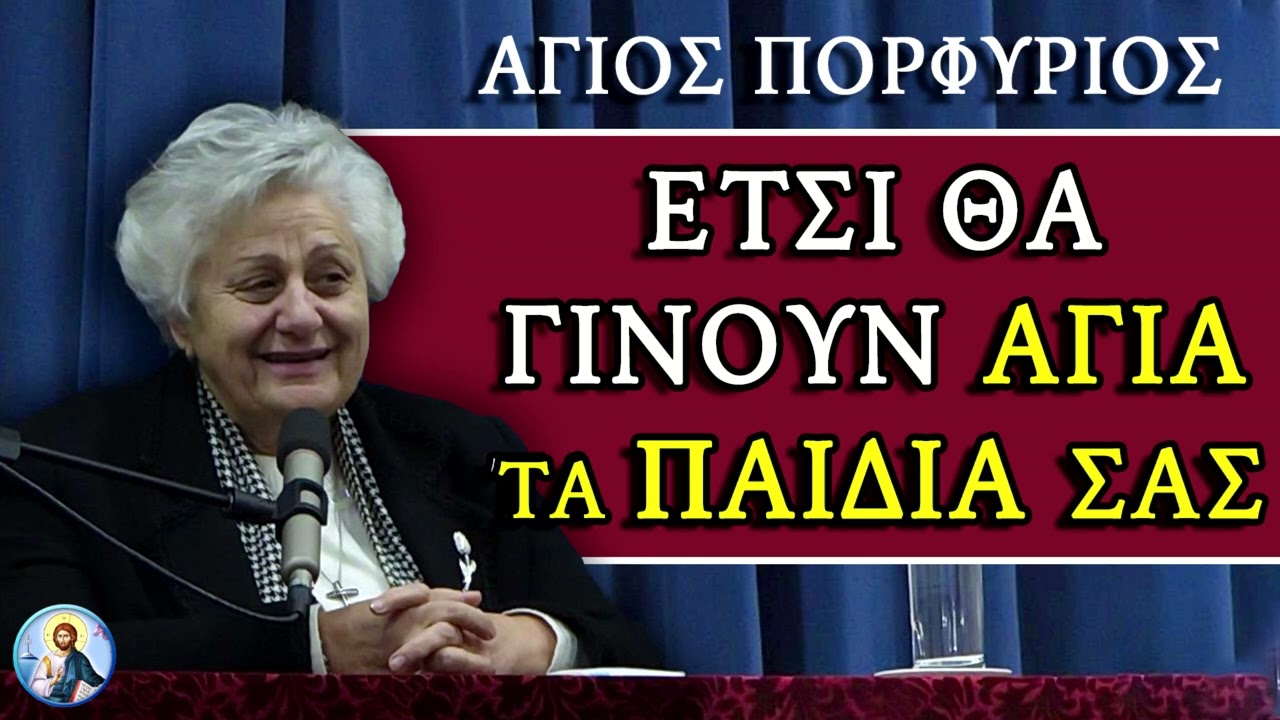 ΠΩΣ ΘΑ ΓΙΝΟΥΝ ΑΓΙΑ ΤΑ ΠΑΙΔΙΑ ΣΑΣ /ΑΓΙΟΣ ΠΟΡΦΥΡΙΟΣ - -κα ΑΘΗΝΑ ΣΙΔΕΡΗ ...