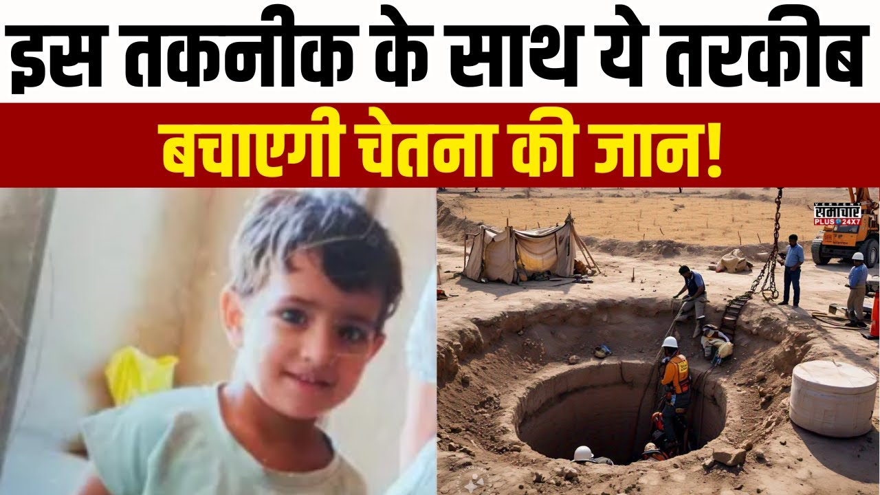 Kotputali Borewel Accident : इस तकनीक के साथ ये तरकीब बचाएगी चेतना की ...