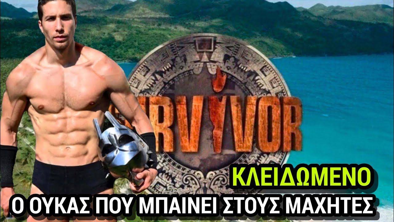 SURVIVOR SPOILER 7/1: ΚΛΕΙΔΩΜΕΝΟ Ο ΟΥΚΑΣ ΠΟΥ ΜΠΑΙΝΕΙ ΣΤΟΥΣ ΜΑΧΗΤΕΣ ...