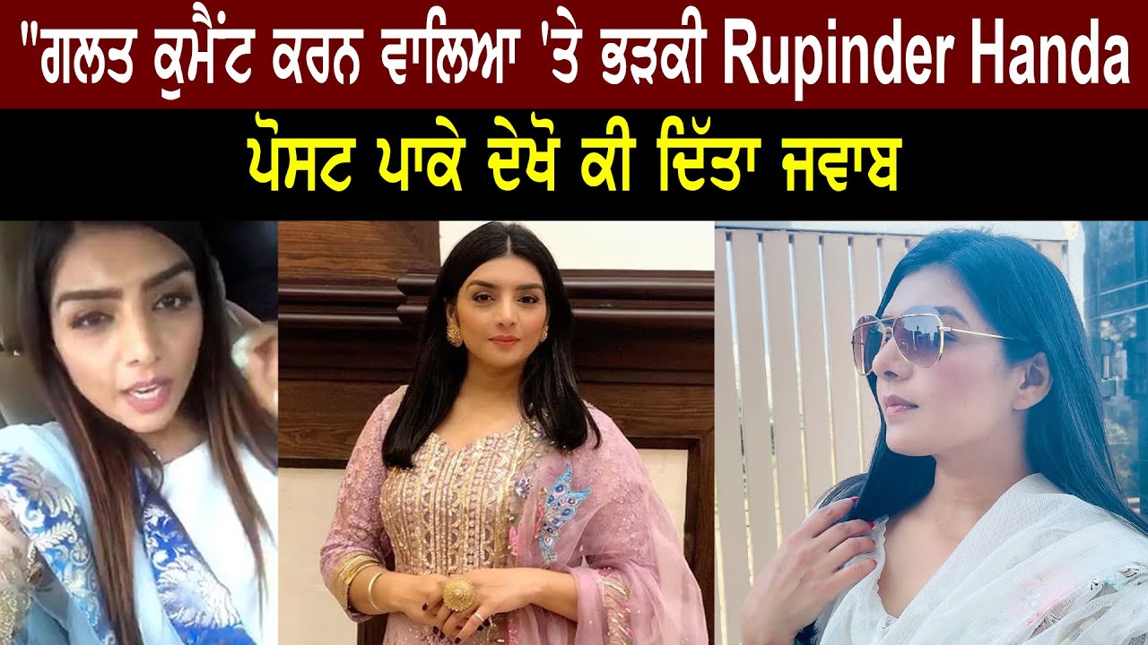 ਗਲਤਕੁਮੈਂਟ ਕਰਨ ਵਾਲਿਆ 'ਤੇ ਭੜਕੀ Rupinder Handa, ਪੋਸਟ ਪਾਕੇ ਦੇਖੋ ਕੀ ਦਿੱਤਾ ...