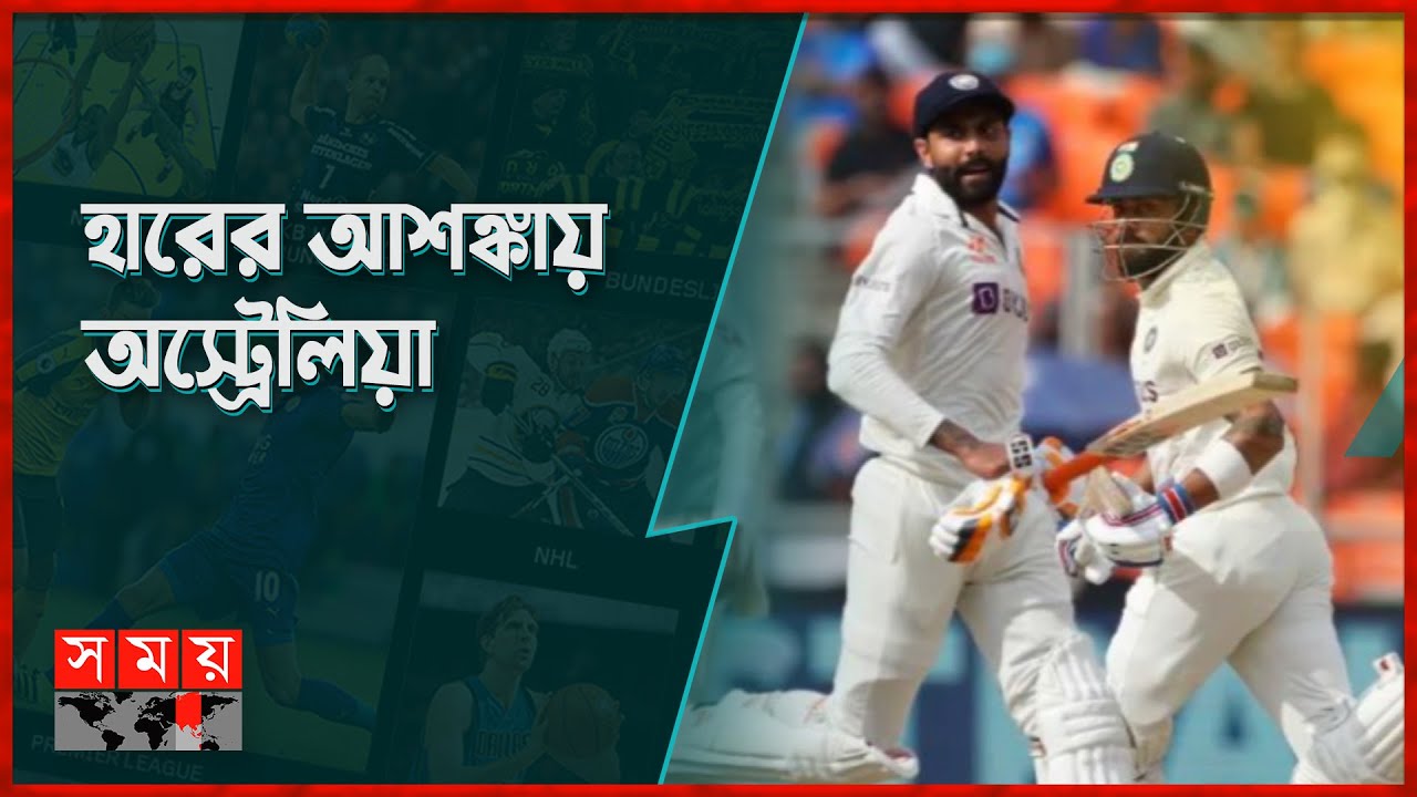 ভারতের চেয়ে ৮৮ রানে পিছিয়ে অস্ট্রেলিয়া | IND Vs AUS | Test Series ...