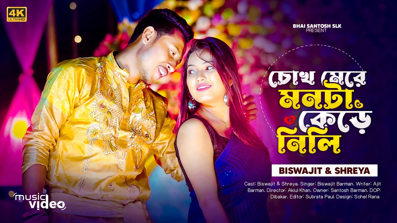 O Amar Sali Re | Official Sonng | Shreya Adhikary & Biswajit Barman | Sonal Creation | - YouTube