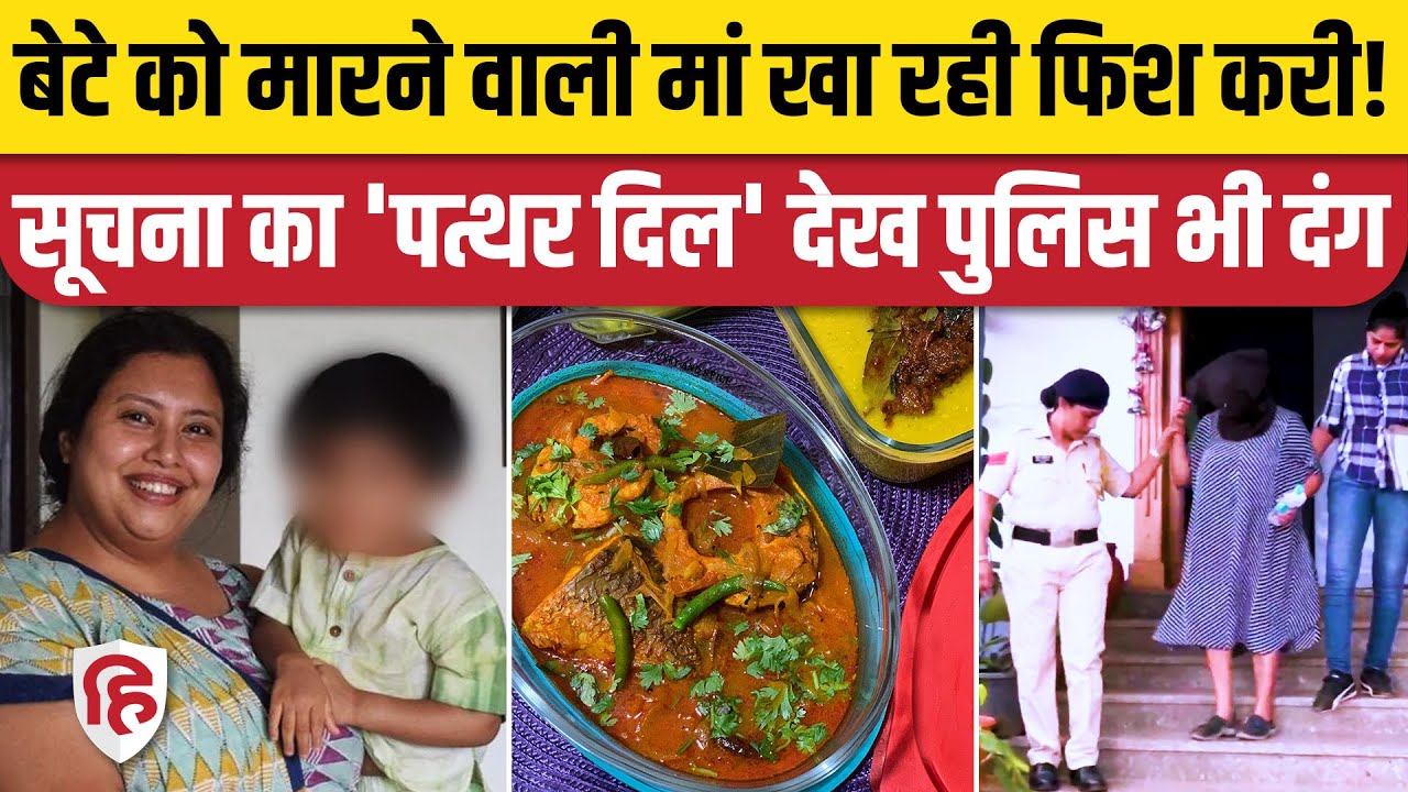 Suchna Seth CEO Case: Police Custody में मछली भी खा रही है सूचना सेठ ...