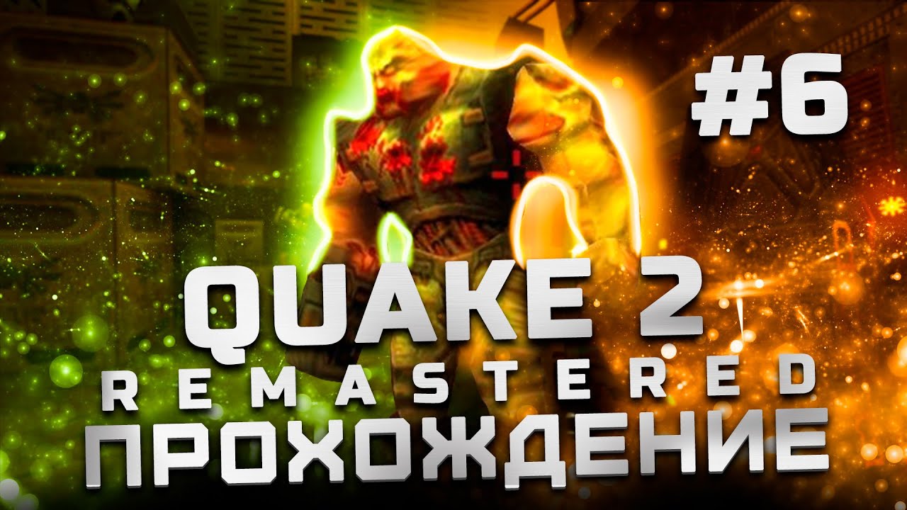 Прохождение Quake 2 Remastered | Часть 6 - YouTube