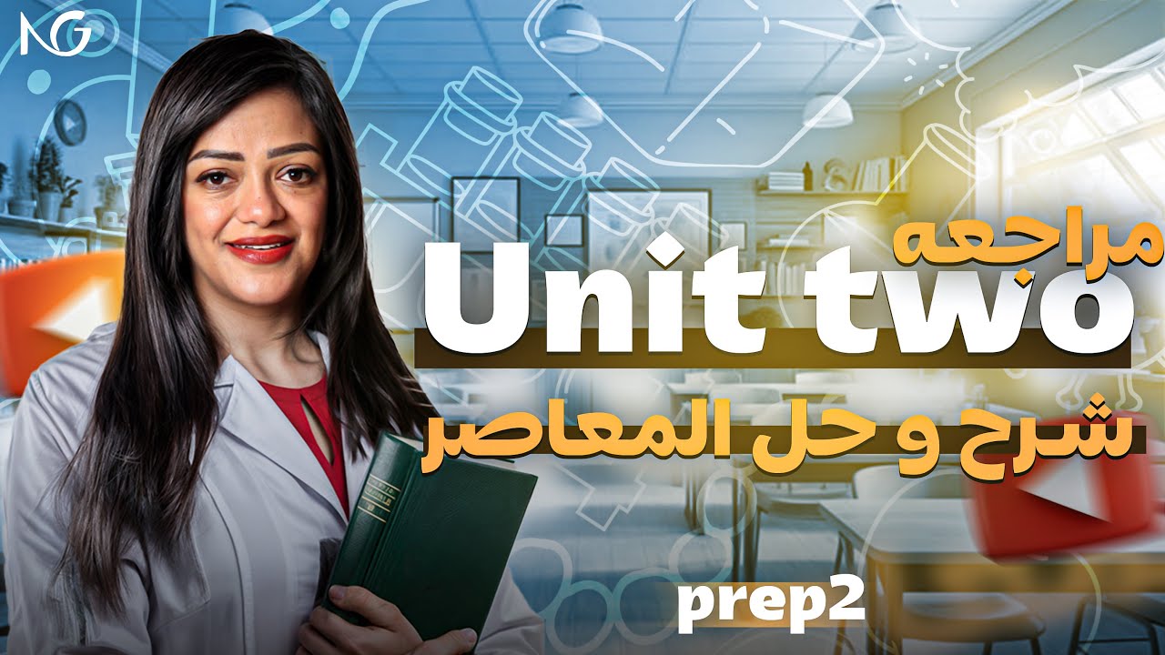 مراجعه unit 2 ساينس تانيه اعدادي ترم ثاني - revision unit 2 science - prep 2 science second term ...