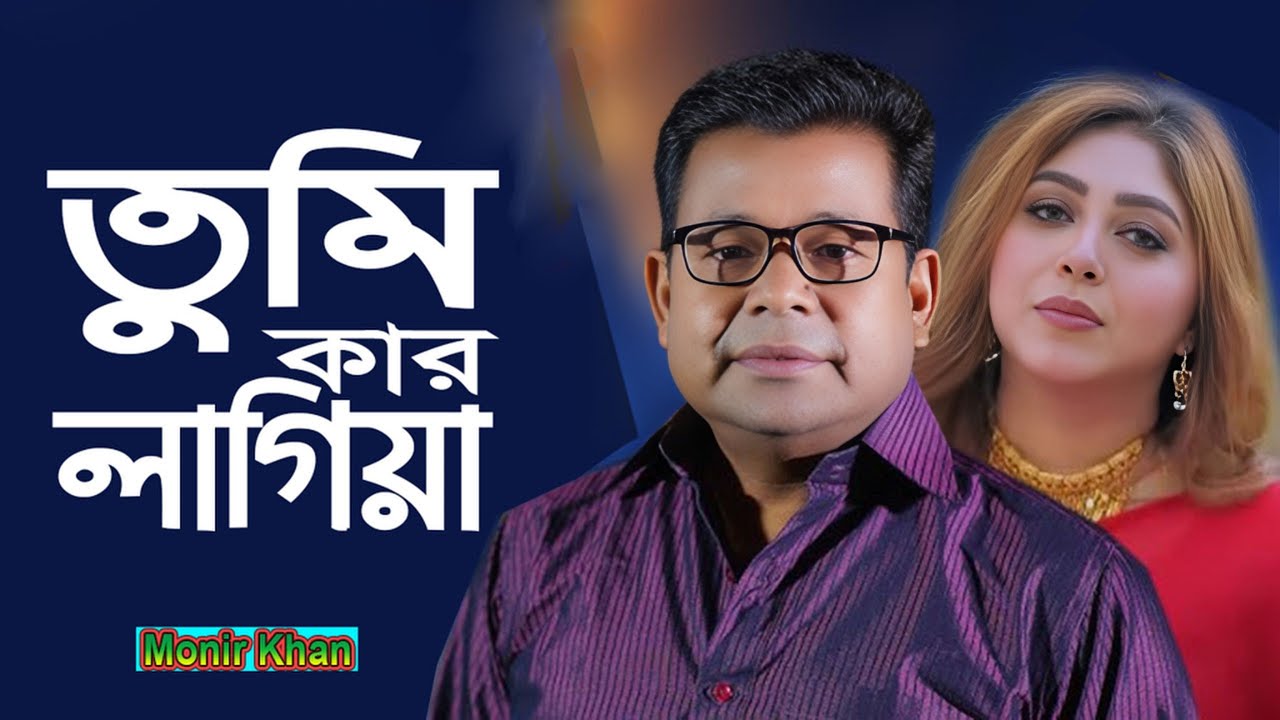Tumi Kar Lagiya Gathore Sokhi | তুমি কার লাগিয়া গাঁথরে সখি | মনির খান ...