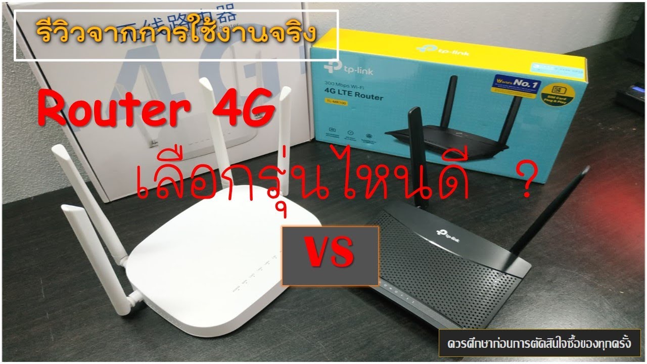 รีวิว Router 4G [ใส่ซิม] เลือกรุ่นไหนดี ? - YouTube