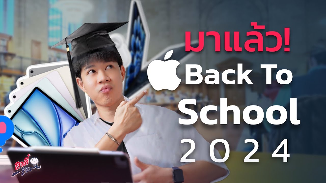 มาแล้ว! โปร Apple Back to school 2024!! | อาตี๋รีวิว EP.2022 - YouTube