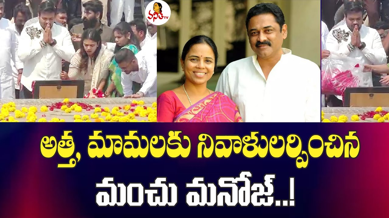 Manchu Manoj and Mounika Pays Tribute to Bhuma Nagi Reddy & Shobha Nagi ...
