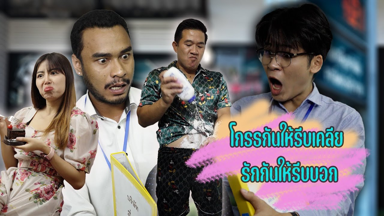 โกรธกันให้รีบเคลีย์ รักกันให้รีบบอก - YouTube