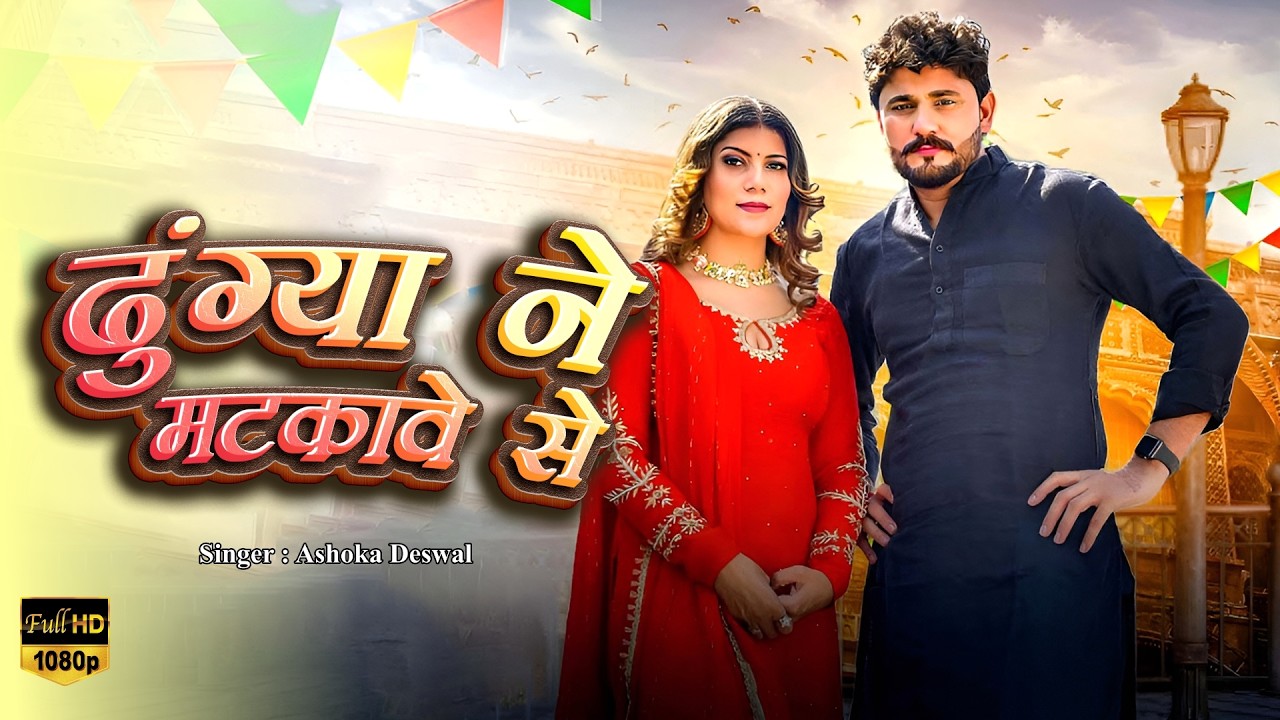 Dhungya Ne Matkave Se | ढुंग्या ने मटकावे से | Ashok Deswal | Pardeep ...