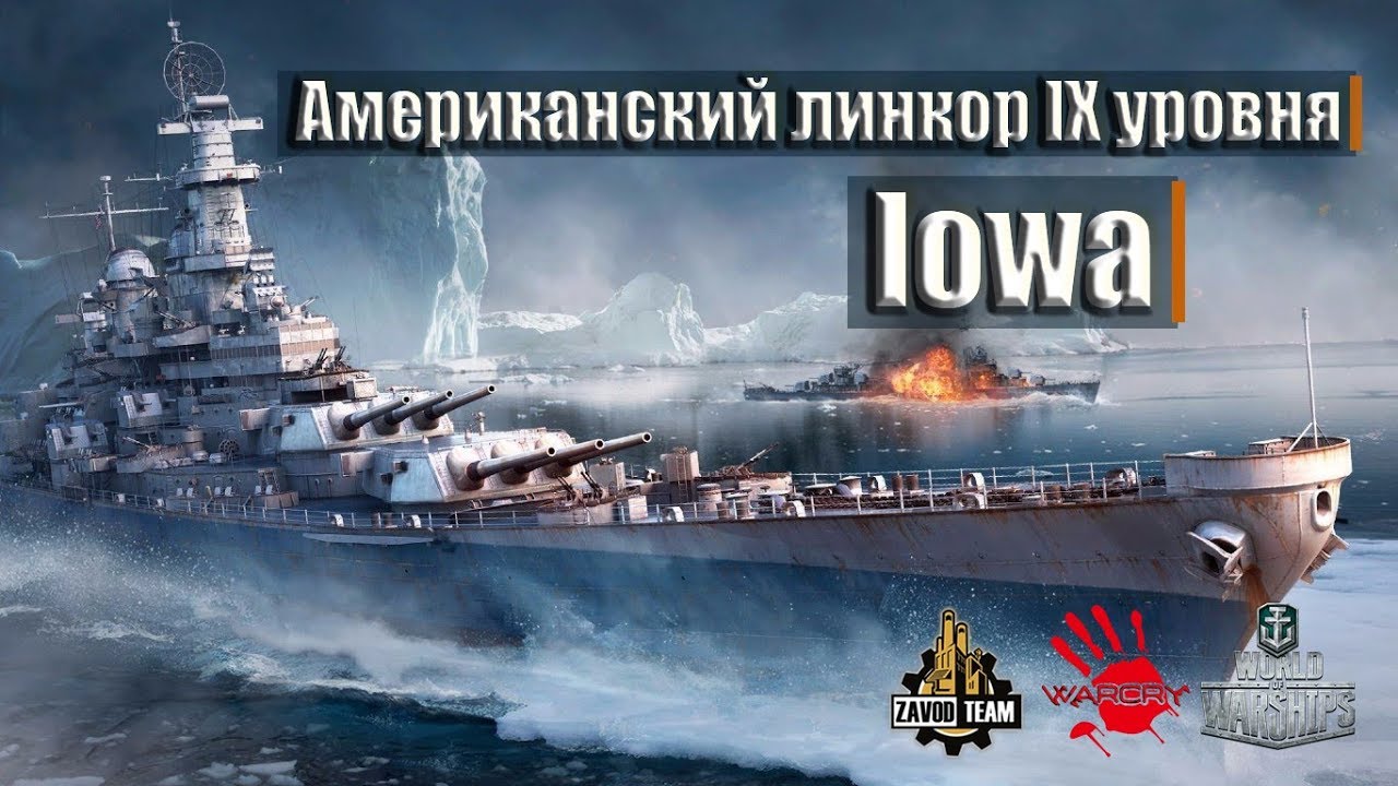 World of Warships | Iowa — Американский линкор IX уровня | Стрим [ZAVOD ...
