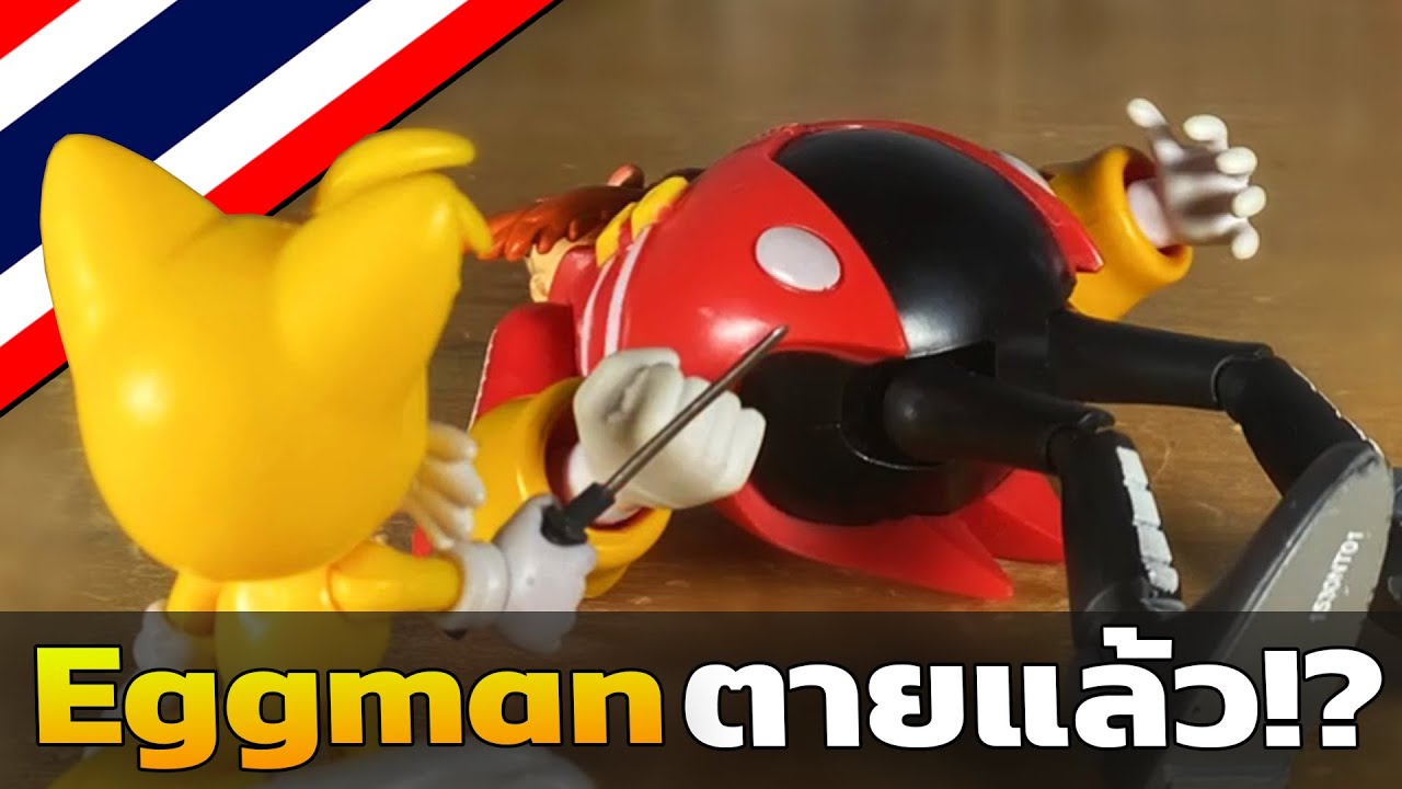 Eggman ตายแล้ว!? ( พากย์ไทย ) - YouTube