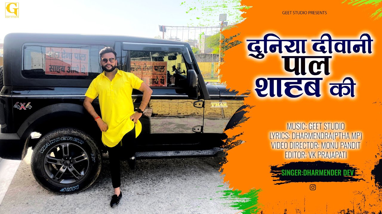 दुनिया दीवानी पाल साहब की || DHARMENDER DEV BAGHEL || NEW HARYANVI SONG ...