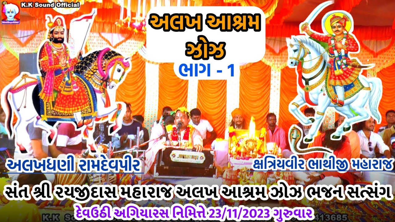 || Rayaji Dash Maharaj na bhajan 2023 || Gam-Zoz || Bhag-1 Ramdevpir ...