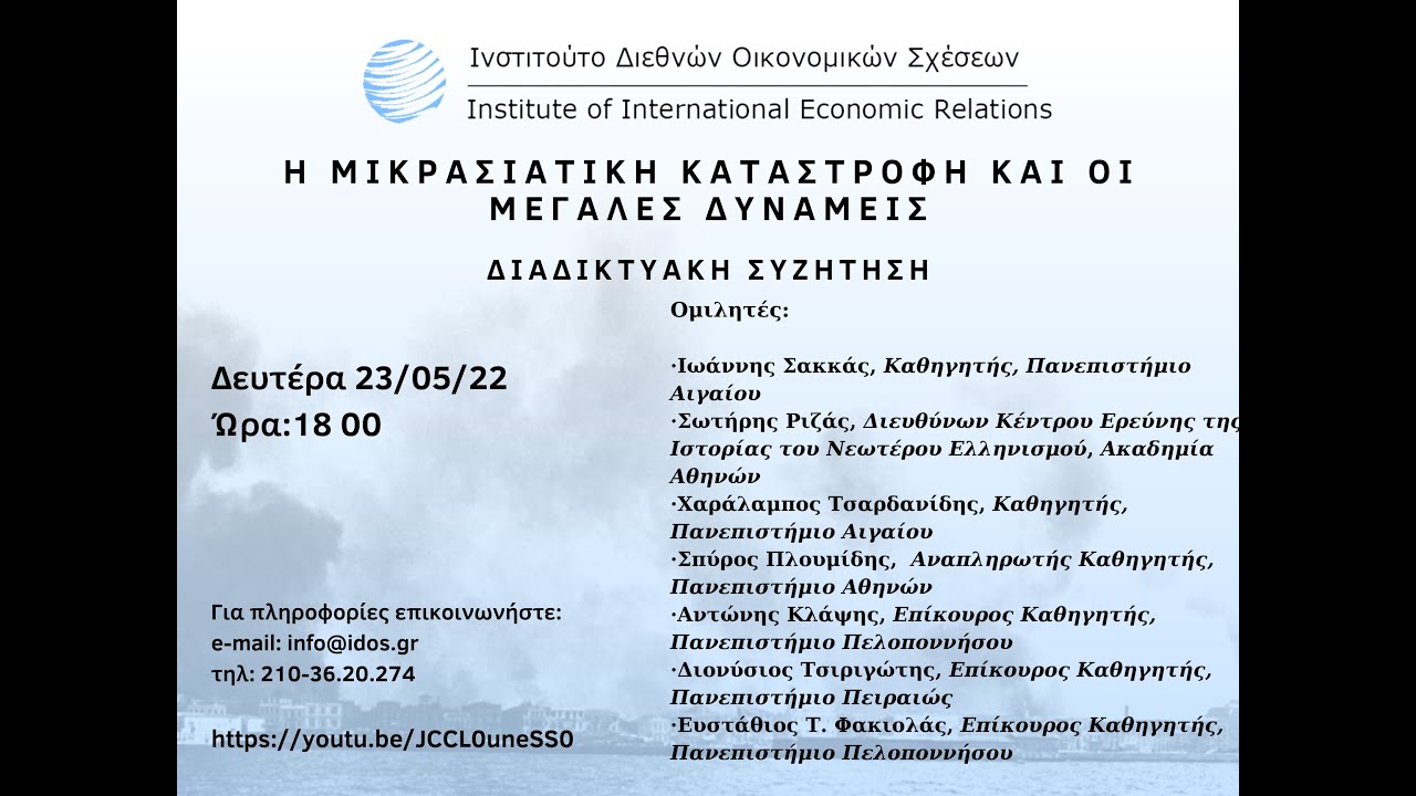 Η Μικρασιατική καταστροφή και οι μεγάλες δυνάμεις - YouTube