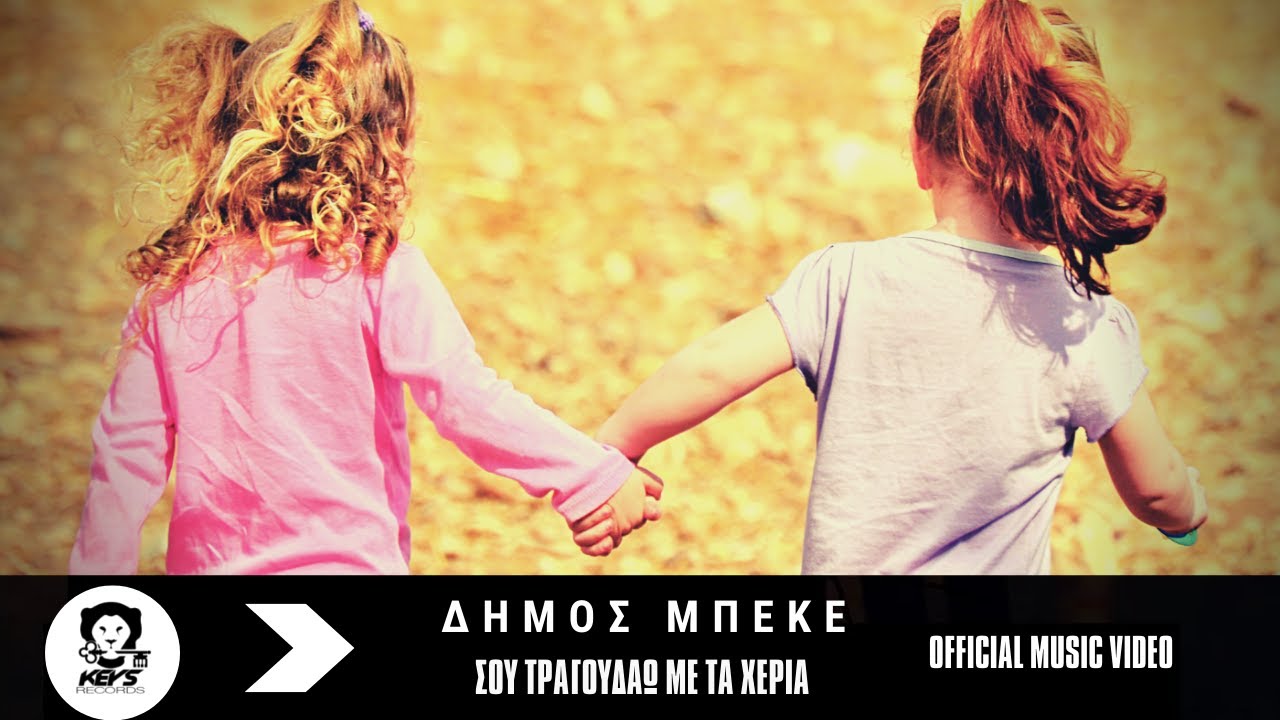 Δήμος Μπέκε - Σου Τραγουδάω με τα χέρια - Official Music Video - YouTube