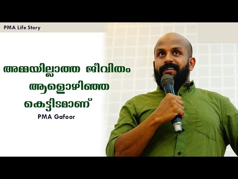 Malayalam Emotional Whatsapp Status PMA Gafoor | Mother love