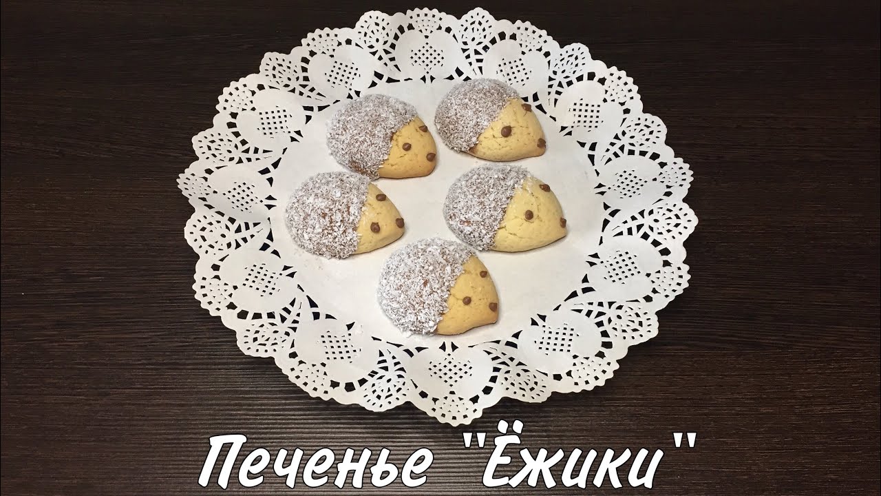 Песочное печенье для детей «Ёжики» - YouTube