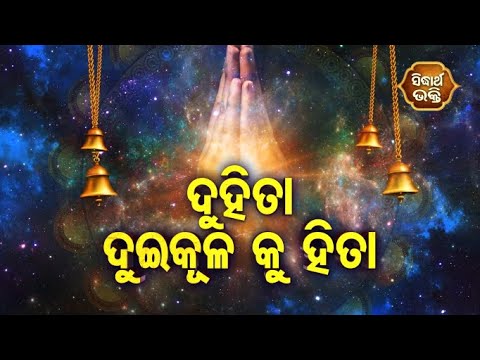 Bhakti Patha - ଦୁହିତା ଦୁଇକୂଳ କୁ ହିତା | Pandit jitu das- Sidhartha ...