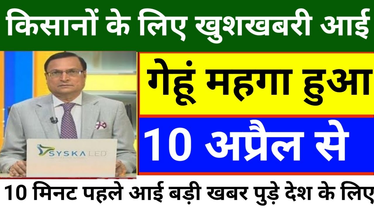गेहूं मंडी ताजा भाव| गेहूं किसानों को कृषि मंत्री का तोहफा खुशखबरी|Anaj ...