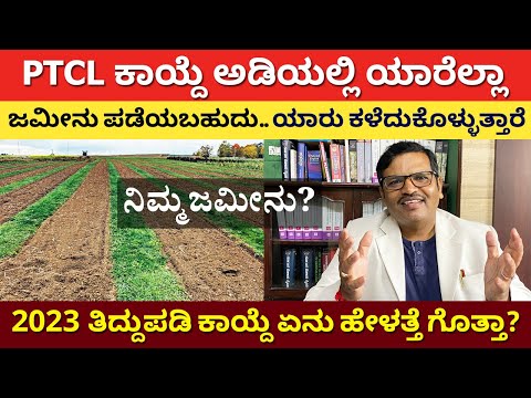PTCL ಕಾಯ್ದೆ ಅಡಿ ಯಾರೆಲ್ಲಾ ಜಮೀನು ಮತ್ತೆ ಪಡೆಯಬಹುದು | ptcl act Karnataka in Kannada | Law in Kannada