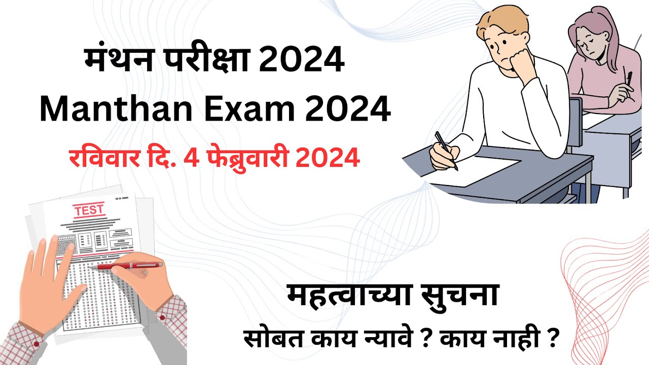 #मंथन परीक्षा #2024 #manthan Exam महत्वाच्या सूचना Important ...