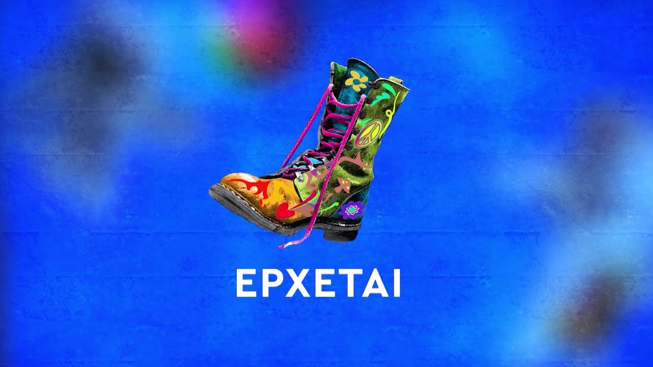 ΡΑΔΙΟ ΑΡΒΥΛΑ - ΕΡΧΕΤΑΙ - YouTube
