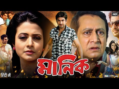Manik Full Movie | Jeet | Koel Mallick | Review &  Facts HD