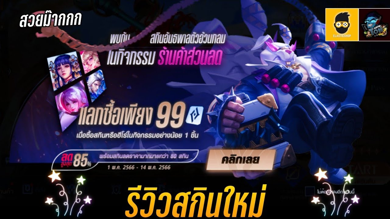 ROV - รีวิว! กิจกรรม ร้านค้าส่วนลด รับสกิน Rowdy Racket Grakk | สวยมากก ...