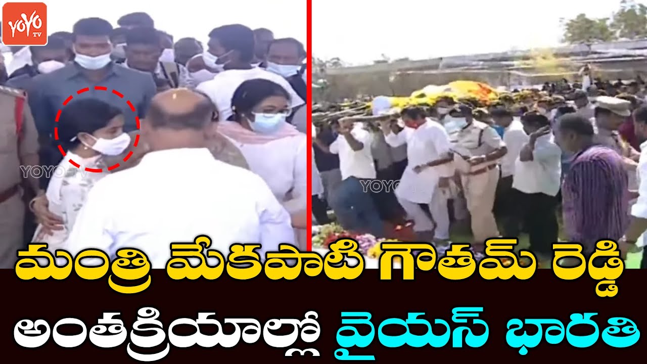 గౌతమ్ రెడ్డి అంతక్రియాల్లో వైయస్ భారతి | Minister Mekapati Goutham ...