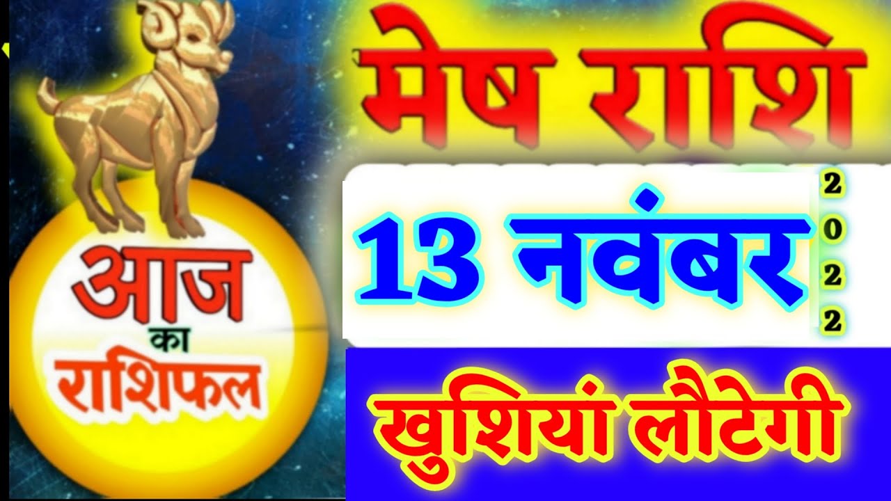 मेष राशिफल 13 नवंबर रविवार | 13 November mesh rashifal | Aries | aaj ka ...