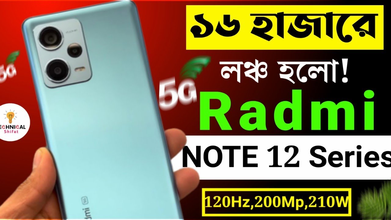 ১৬ হাজার টাকা থেকে লঞ্চ হলো Radmi Note 12 series || 12 Gb Ram | 200 MP ...