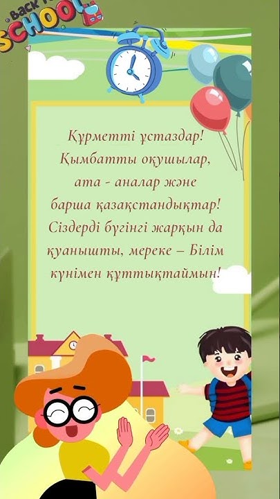 1 қыркүйек Білім күні құтты болсын Youtube