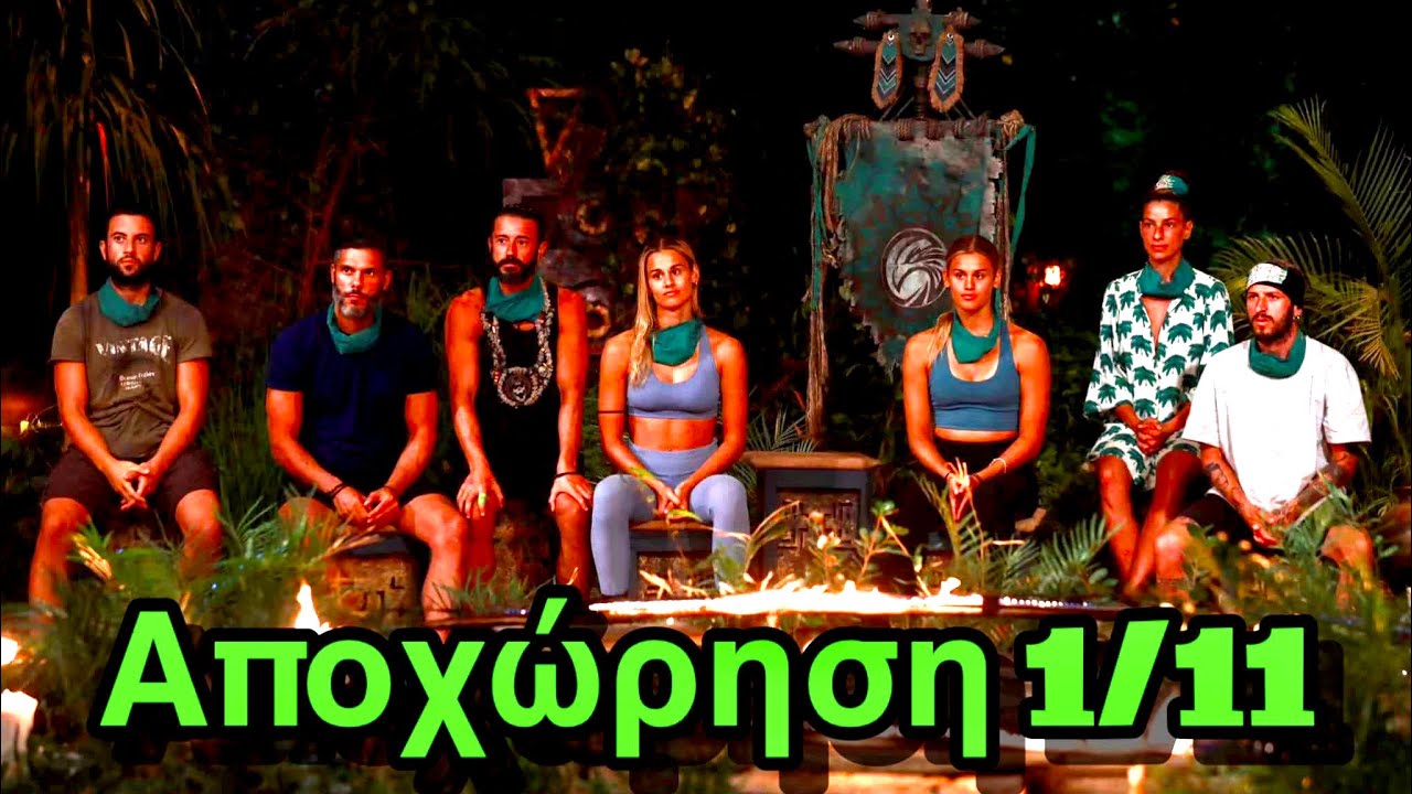 SURVIVOR SPOILER 1/11: ΑΥΤΟΣ ΑΠΟΧΩΡΕΙ ΤΗΝ ΠΑΡΑΣΚΕΥΗ ΤΟ ΒΡΑΔΥ - YouTube