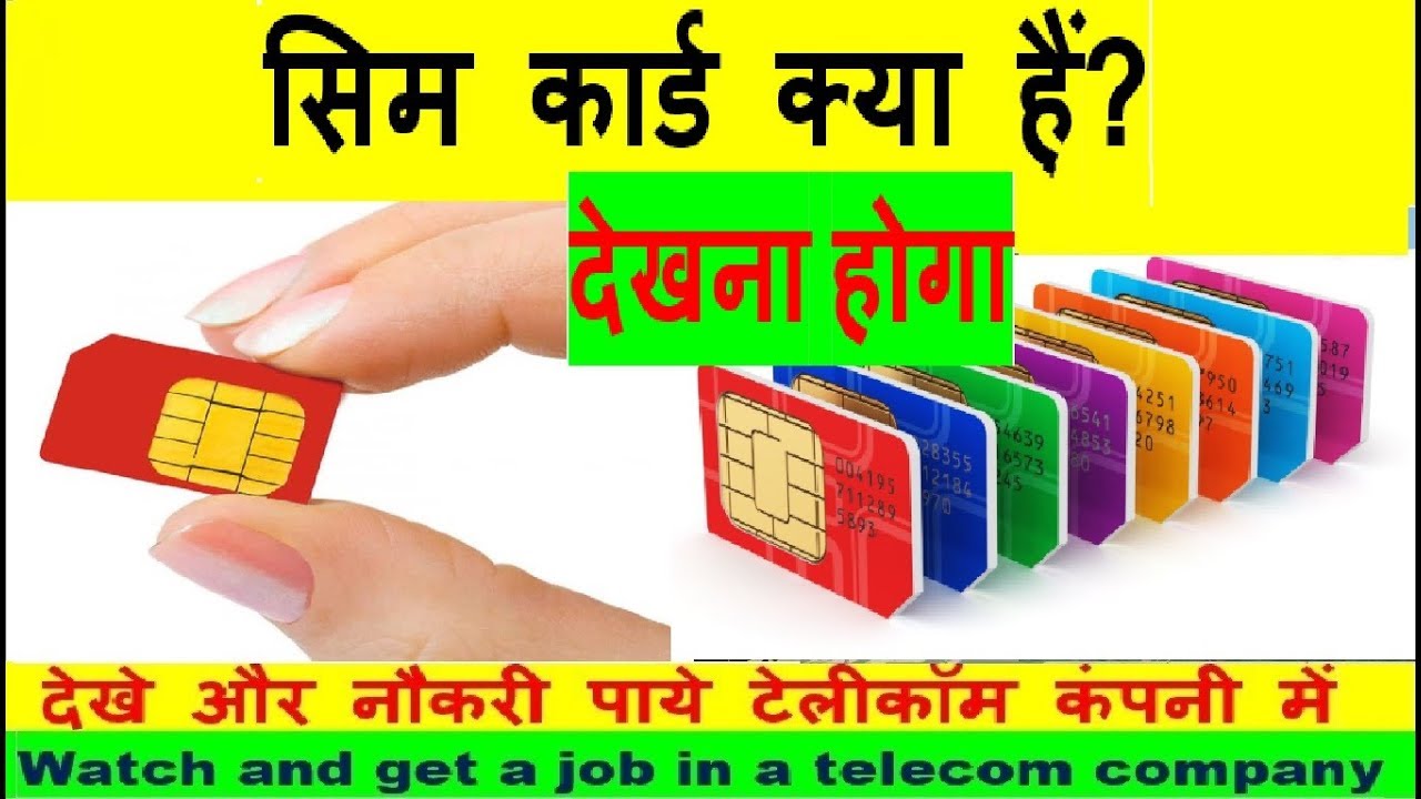 What is SIM Card | SIM card meaning in Telecom | सिम कार्ड क्या हैं ...