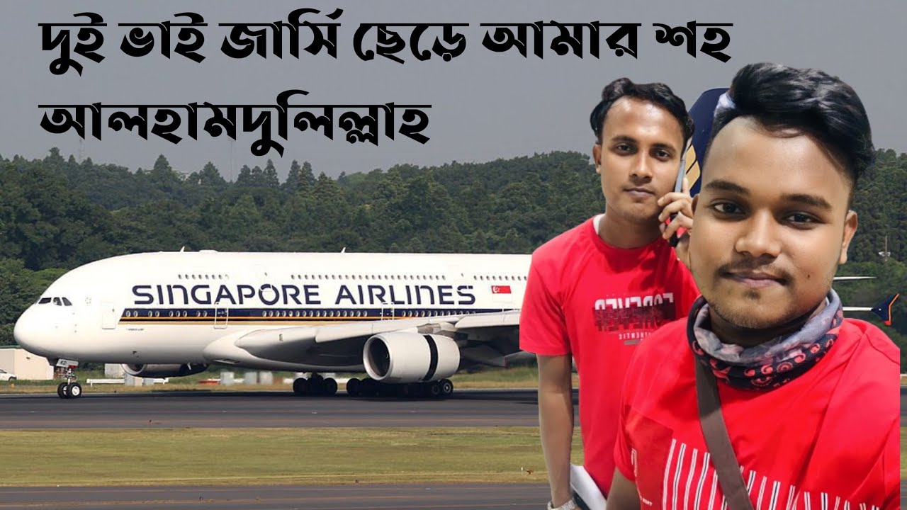 দুই ভাই জার্সি ছেড়ে আমার শহ আলহামদুলিল্লাহ I SQ 447 I SQ 148 সিঙ্গাপুর ...