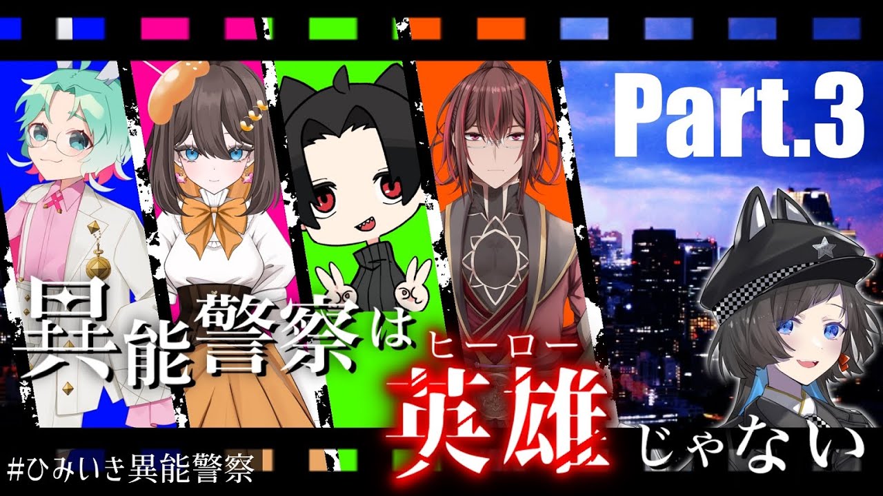 【クトゥルフ神話TRPG/Part.3】異能警察は、英雄じゃない【水原ひすい/みたらみん/戦場日彩/冥玄キトラ】#ひみいき異能警察 - YouTube