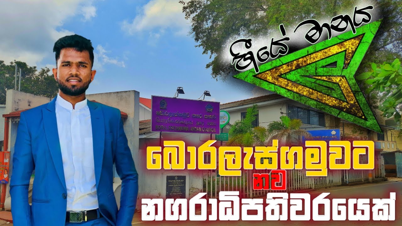 බොරලැස්ගමුවට නව නගරාධිපතිවරයෙක් | හීයේ මානය | Radioeka Program ...