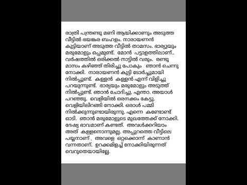 ഒറ്റക്കൊന്നു കാണാൻ   മലയാളം കഥ