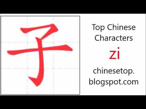 Chinese character 子 (zi, noun suffix) with stroke order and ...