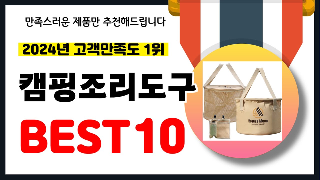 2024년 고객만족도 1위 캠핑조리도구 추천! 역대급 가성비 최신 인기제품BEST10 - YouTube