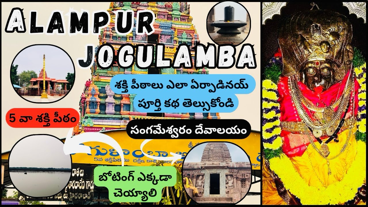 Alampur Jogulamba |Tour Guide | Shakti petam story | Telugu ...