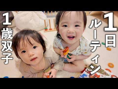 【初公開！】1歳双子とのリアルな平日ルーティン