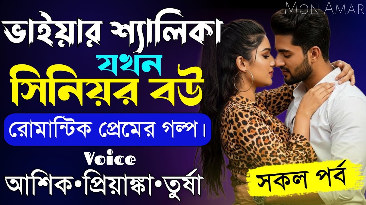 ভাইয়ার শ্যালিকা যখন সিনিয়র বউ||সকল পর্ব||Romantic Love Story||Voice:Ashik•Priyanka||Mon Amar ...
