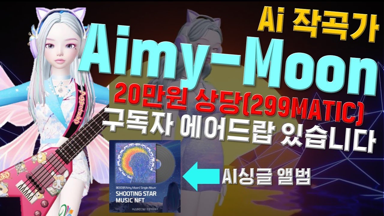 [20만원 상당의 AI작곡가 & 프로듀서 에이미문(Aimy Moon) 구독자 에어드랍] #AimyMoon 소녀시대 태연 친동생 ...