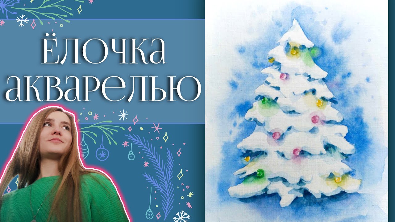 КАК ЛЕГКО НАРИСОВАТЬ ЕЛЬ 🌲 Рисуем елку поэтапно акварелью Youtube