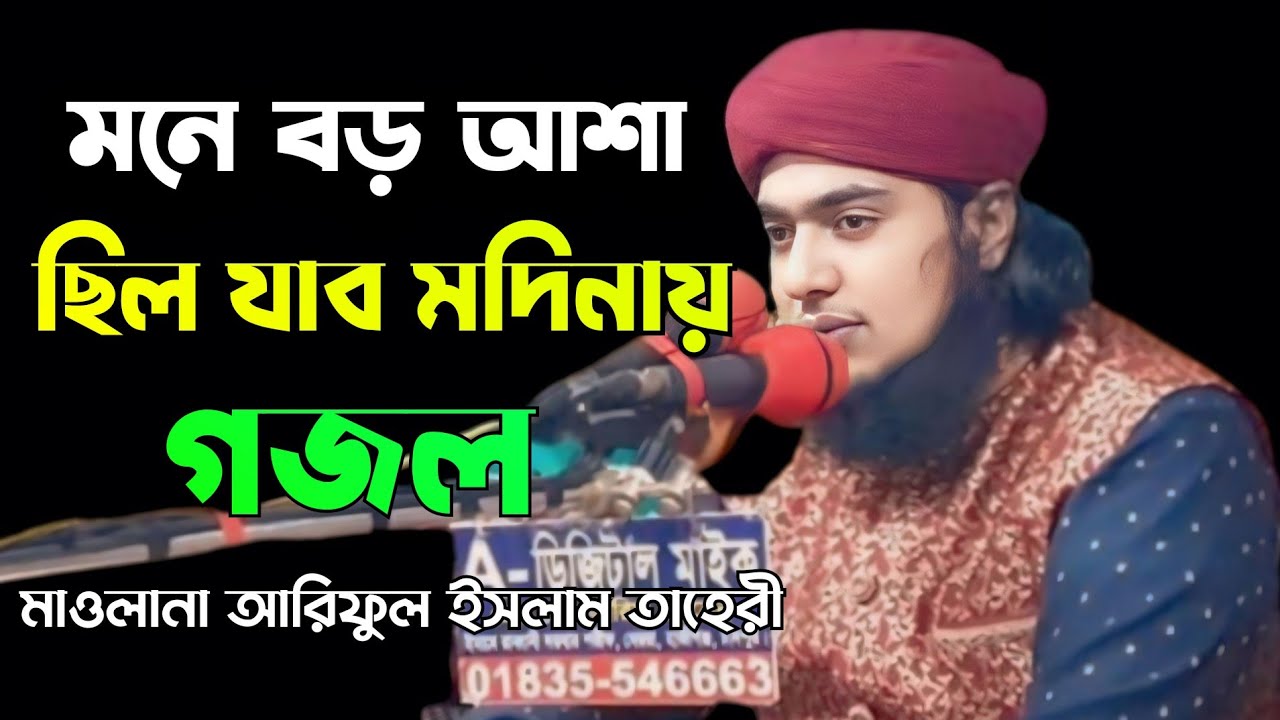 মনে বড় আশা ছিল যাব মদিনায় গজল / মাওলানা আরিফুল ইসলাম তাহেরী / mulana ...