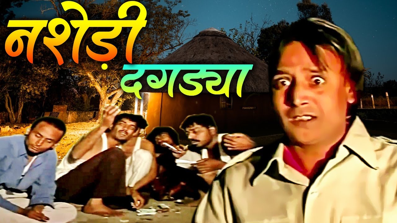 नशेड़ी दगड्या - Asif Albela Comedy | Nashedi Dagadya | Latest Khandeshi ...